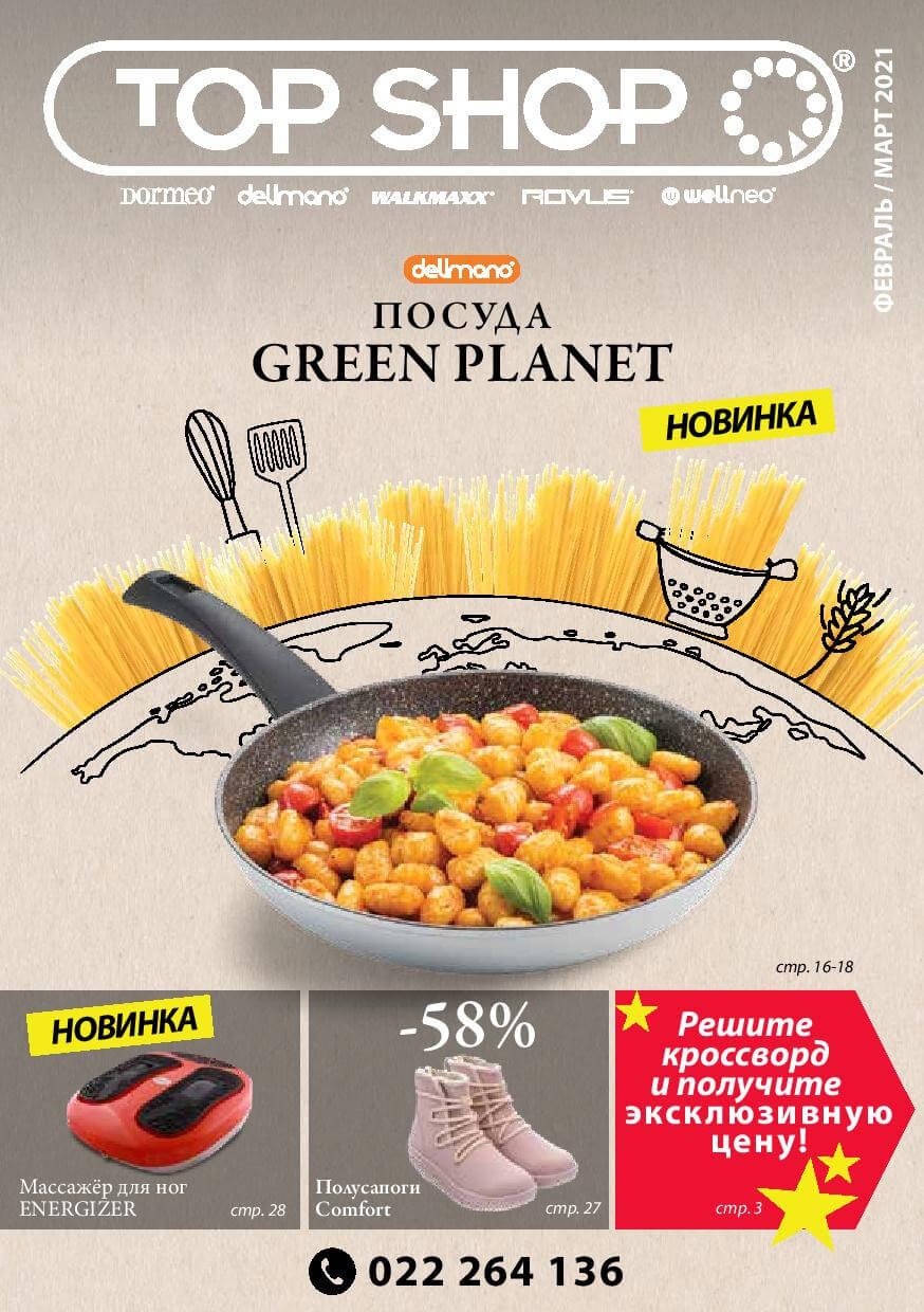 Catalog Catalog Top Shop Februarie 2021 - reduceri Moldova